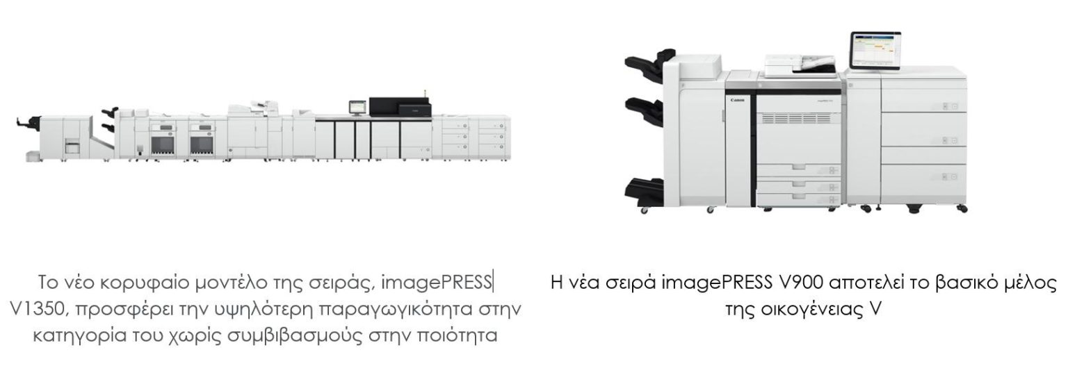 Η Canon επεκτείνει τη σειρά imagePRESS V με την παρουσίαση του νέου ...